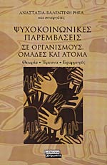 Ψυχοκοινωνικες Παρεμβασεις Σε Οργανισμους, Ομαδες Και Ατομα // Θεωρια ...