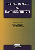 Το Στρες Το Αγχος Και Η Αντιμετωπιση Τους - Συλλογικο - Βιβλιοπωλείο ...
