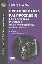 Προσωπικοτητα Και Προσωπειο // Ο Ρολος Στο Δραμα Τη Θεραπεια Και Την ...