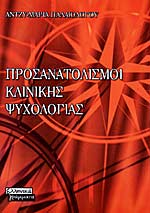 Προσανατολισμοι Κλινικης Ψυχολογιας - Παλαιολογου Αντζυ-μαρια ...