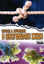 Η ΟΙΚΟΓΕΝΕΙΑΚΗ ΣΧΕΣΗ - ΚΥΡΙΑΚΙΔΗΣ Α. ΠΑΥΛΟΣ - Βιβλιοπωλείο Πολιτεία