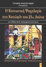 Κοινωνικη Ψυχολογια Στο Κατωφλι Του 21ου Αιωνα // Η Ελληνικη ...