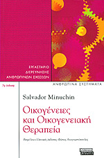 Οικογενειες Και Οικογενειακη Θεραπεια - Minuchin Salvador ...