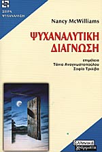 Η Ψυχαναλυτικη Διαγνωση // Η Κατανοηση Της Δομης Της Προσωπικοτητας Στα ...