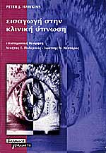 Εισαγωγη Στην Κλινικη Υπνωση // Οδηγος Για Θεραπευτες - Hawkins J ...