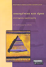 Οικογενεια Και Ορια // Συστημικη Προσεγιση - Παπαδιωτη-αθανασιου ...