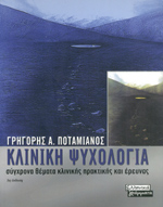 Κλινικη Ψυχολογια // Συγχρονα Θεματα Κλινικης Πρακτικης Και Ερευνας ...