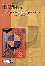 ΟΙΚΟΓΕΝΕΙΑΚΗ ΘΕΡΑΠΕΙΑ // ΘΕΩΡΙΑ ΚΑΙ ΠΡΑΚΤΙΚΕΣ ΕΦΑΡΜΟΓΕΣ - ΜΟΥΖΑΚΙΤΗΣ Μ ...