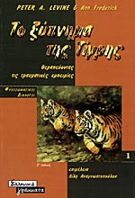 Το Ξυπνημα Της Τιγρης // Θεραπευοντας Τις Τραυματικες Εμπειριες ...