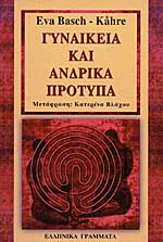 Γυναικεια Και Ανδρικα Προτυπα // Η Γυναικεια Και Ανδρικη Ψυχοσεξουαλικη ...