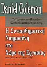 Η Συναισθηματικη Νοημοσυνη Στο Χωρο Της Εργασιας - Goleman Daniel ...