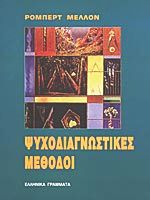 Ψυχοδιαγνωστικες Μεθοδοι - Mellon Robert - Βιβλιοπωλείο Πολιτεία