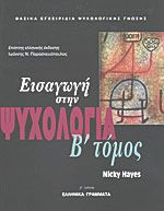 Εισαγωγη Στην Ψυχολογια (δευτερος Τομος) - Hayes Nicky - Βιβλιοπωλείο ...