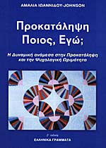 Προκαταληψη Ποιος; Εγω; // Η Δυναμικη Αναμεσα Στην Προκαταληψη Και Την ...