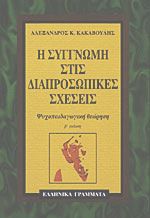 Η Συγγνωμη Στις Διαπροσωπικες Σχεσεις // Ψυχοπαιδαγωγικη Θεωρηση ...