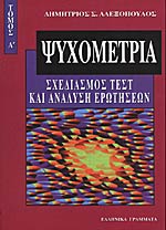 Ψυχομετρια (πρωτος Τομος) // Σχεδιασμος Τεστ Και Αναλυση Ερωτησεων ...