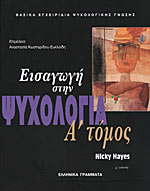 Εισαγωγη Στην Ψυχολογια (πρωτος Τομος) - Hayes Nicky - Βιβλιοπωλείο ...