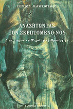 Αναζητωντας Τον Σκεπτομενο Νου // Διεπιστημονικη Ψυχολογικη Προσεγγιση ...
