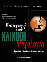 Εισαγωγη Στην Κλινικη Ψυχολογια - Heiden A. Lynda - Βιβλιοπωλείο Πολιτεία