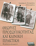Θεωριες Προσωπικοτητας Και Κλινικη Πρακτικη - Ποταμιανος Α. Γρηγορης ...
