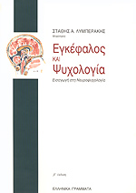 Εγκεφαλος Και Ψυχολογια // Εισαγωγη Στη Νευροψυχολογια - Λυμπερακης Α ...