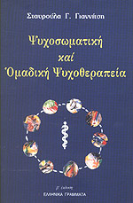 Ψυχοσωματικη Και Ομαδικη Ψυχοθεραπεια - Γιαννιτση Γ. Σταυρουλα ...