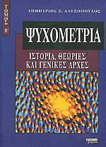 Ψυχομετρια (δευτερος Τομος) // Ιστορια, Θεωριες Και Γενικες Αρχες ...