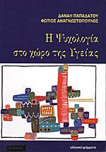 Η Ψυχολογια Στο Χωρο Της Υγειας - Παπαδατου Δαναη - Βιβλιοπωλείο Πολιτεία