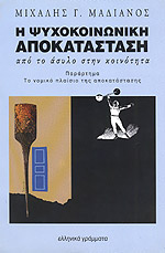 Η Ψυχοκοινωνικη Αποκατασταση Απο Το Ασυλο Στην Κοινοτητα // Παραρτημα ...