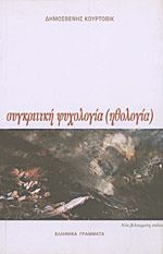 ΣΥΓΚΡΙΤΙΚΗ ΨΥΧΟΛΟΓΙΑ (ΗΘΟΛΟΓΙΑ) - ΚΟΥΡΤΟΒΙΚ ΔΗΜΟΣΘΕΝΗΣ - Βιβλιοπωλείο ...