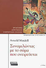 Συνομιλωντας Με Το Σωμα Που Ονειρευεται - Mindell Arnold - Βιβλιοπωλείο ...