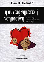 Η Συναισθηματικη Νοημοσυνη // Γιατι Το "eq" Ειναι Πιο Σημαντικο Απο Το ...