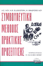 Συμβουλευτικη Μεθοδος Πρακτικης Προσεγγισης - Ivey E. Allen ...