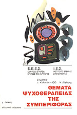 Θεματα Ψυχοθεραπειας Της Συμπεριφορας (πρωτος Τομος) - Συλλογικο ...
