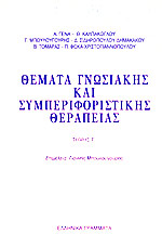 Θεματα Γνωσιακης Και Συμπεριφοριστικης Θεραπειας (τριτος Τομος ...