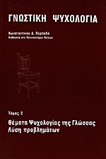 ΓΝΩΣΤΙΚΗ ΨΥΧΟΛΟΓΙΑ (ΔΕΥΤΕΡΟΣ ΤΟΜΟΣ) // ΘΕΜΑΤΑ ΨΥΧΟΛΟΓΙΑΣ - ΓΛΩΣΣΑΣ ...