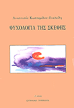 Ψυχολογια Της Σκεψης - Κωσταριδου-ευκλειδη Αναστασια - Βιβλιοπωλείο ...
