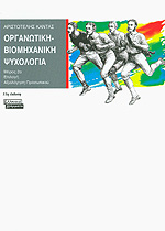 Οργανωτικη - Βιομηχανικη Ψυχολογια (δευτερος Τομος) // Επιλογη ...