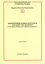 Εφαρμοσμενη Ψυχολογια Στο Χωρο Του Σχολειου // Παρεμβασεις Βασισμενες ...