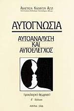 Αυτογνωσια Αυτοαναλυση Και Αυτοελεγχος // Ψυχολογικη Θεωρηση - Καλαντζη ...