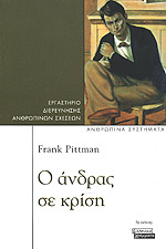 Ο Ανδρας Σε Κριση - Pittman Frank - Βιβλιοπωλείο Πολιτεία