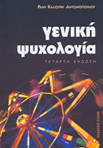 ΓΕΝΙΚΗ ΨΥΧΟΛΟΓΙΑ - ΚΑΛΟΥΡΗ-ΑΝΤΩΝΟΠΟΥΛΟΥ ΟΥΡΑΝΙΑ (ΡΑΝΥ) - Βιβλιοπωλείο ...