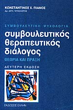 ΣΥΜΒΟΥΛΕΥΤΙΚΟΣ ΘΕΡΑΠΕΥΤΙΚΟΣ ΔΙΑΛΟΓΟΣ // ΘΕΩΡΙΑ ΚΑΙ ΠΡΑΞΗ - ΠΙΑΝΟΣ Χ ...