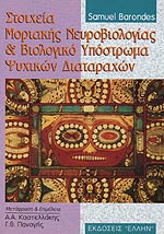 Στοιχεια Μοριακης Νευροβιολογιας Και Βιολογικο Υποστρωμα Ψυχικων ...