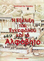Η Εξελιξη Του Εγκεφαλου Και Το Αλφαβητο - Καρπαθιου Εμμ. Χρυσοστομος ...