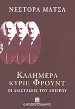 Καλημερα Κυριε Φρουντ // Οι Διαστασεις Του Απειρου - Ματσας Νεστορας ...