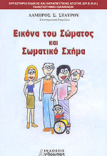 Εικονα Του Σωματος Και Σωματικο Σχημα - Σταυρου Σ. Λαμπρος ...