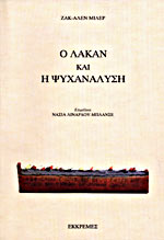 Ο Λακαν Και Η Ψυχαναλυση - Miller Jacques-alain - Βιβλιοπωλείο Πολιτεία