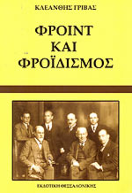 Φροιντ Και Φροιδισμος - Γριβας Κλεανθης - Βιβλιοπωλείο Πολιτεία