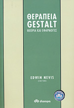 Θεραπεια Gestalt // Θεωρια Και Εφαρμογες - Συλλογικο - Βιβλιοπωλείο ...